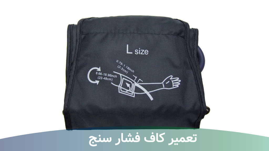 تعمير کاف فشار سنج - کرج طب - تماس:02632248230 - 09195972860